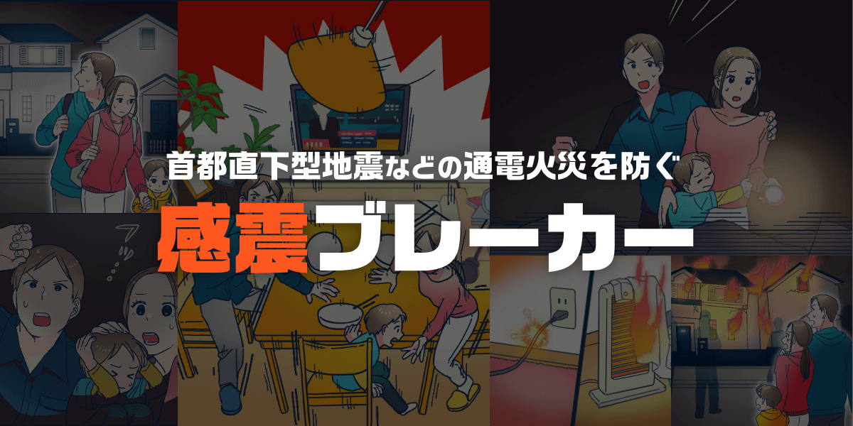 感震ブレーカー | 株式会社CDエナジーダイレクト